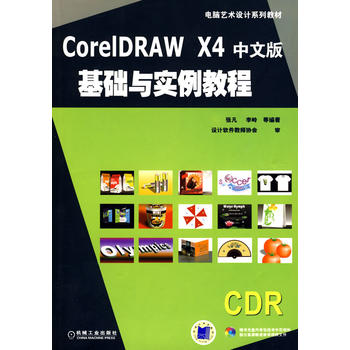 包邮 CorelDRAWX4中文版基础与实例教程 电脑艺术设计系列教材 CDRX4入门 cdr