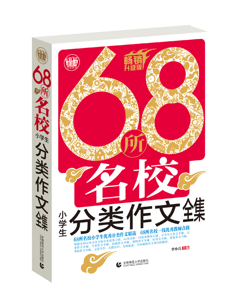 68所名校小学生分类作文全集