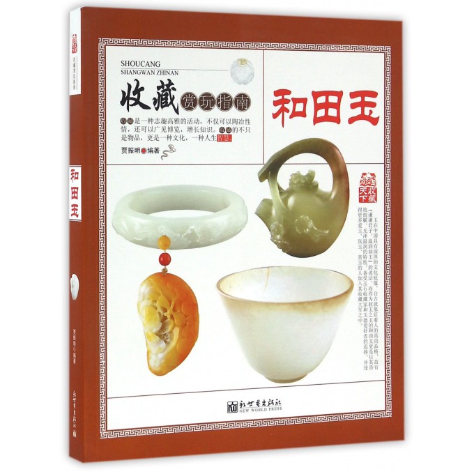 和田玉/收藏赏玩指南