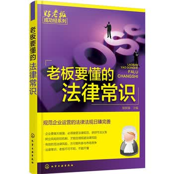 包邮 老板要懂的法律常识 企业公司法律知识书籍大全 不正当经济行为预防书籍 企业法律顾问