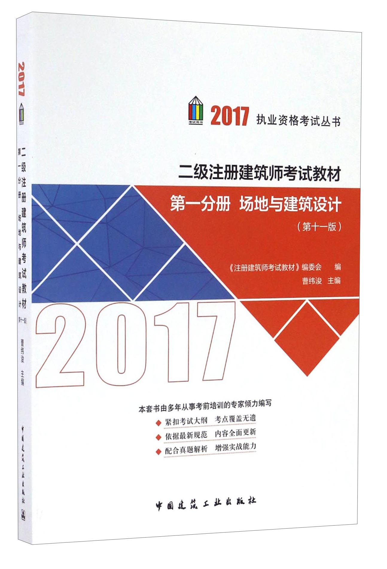 二级注册建筑师2017教材 第一分册：场地与建筑设计（第十一版）