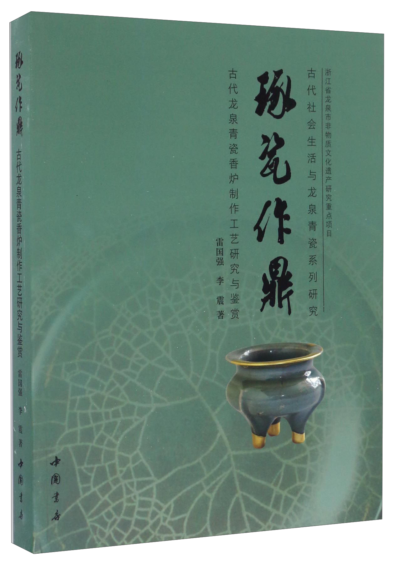 琢瓷作鼎 古代龙泉青瓷香炉制作工艺研究与鉴赏/古代社会生活与龙泉青瓷系列研究