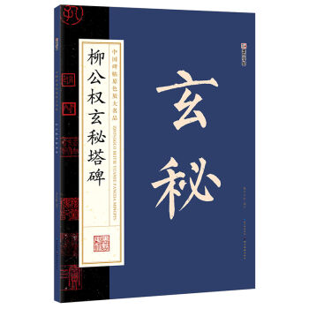 墨点字帖中国碑帖原色放大名品：柳公权玄秘塔碑 毛笔书法字帖 墨点字帖 9787539488