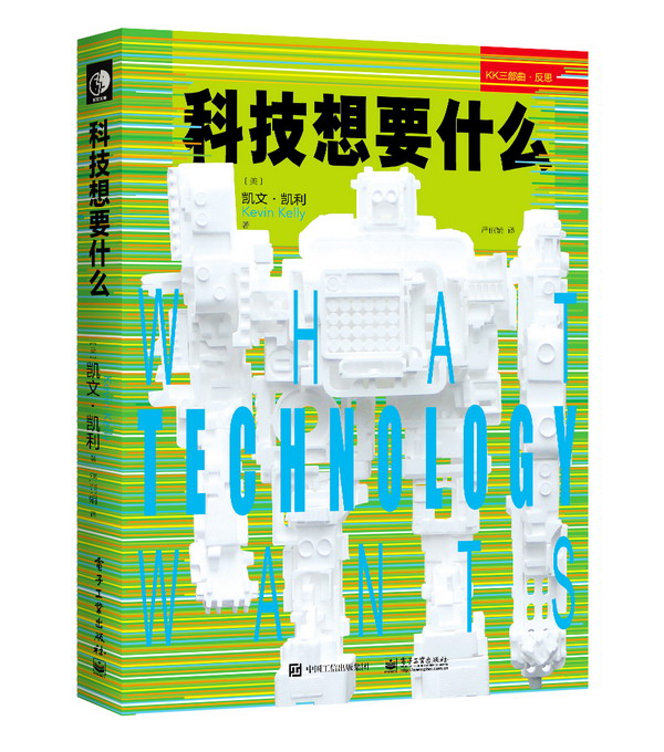 现货:科技想要什么 Kevin Kelly 9787121272288