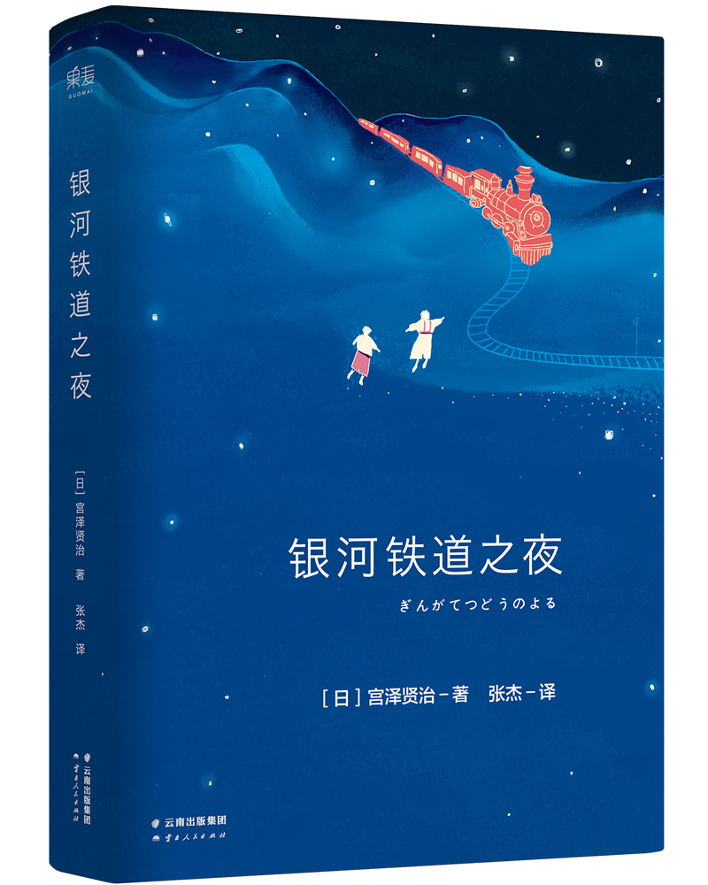 银河铁道之夜