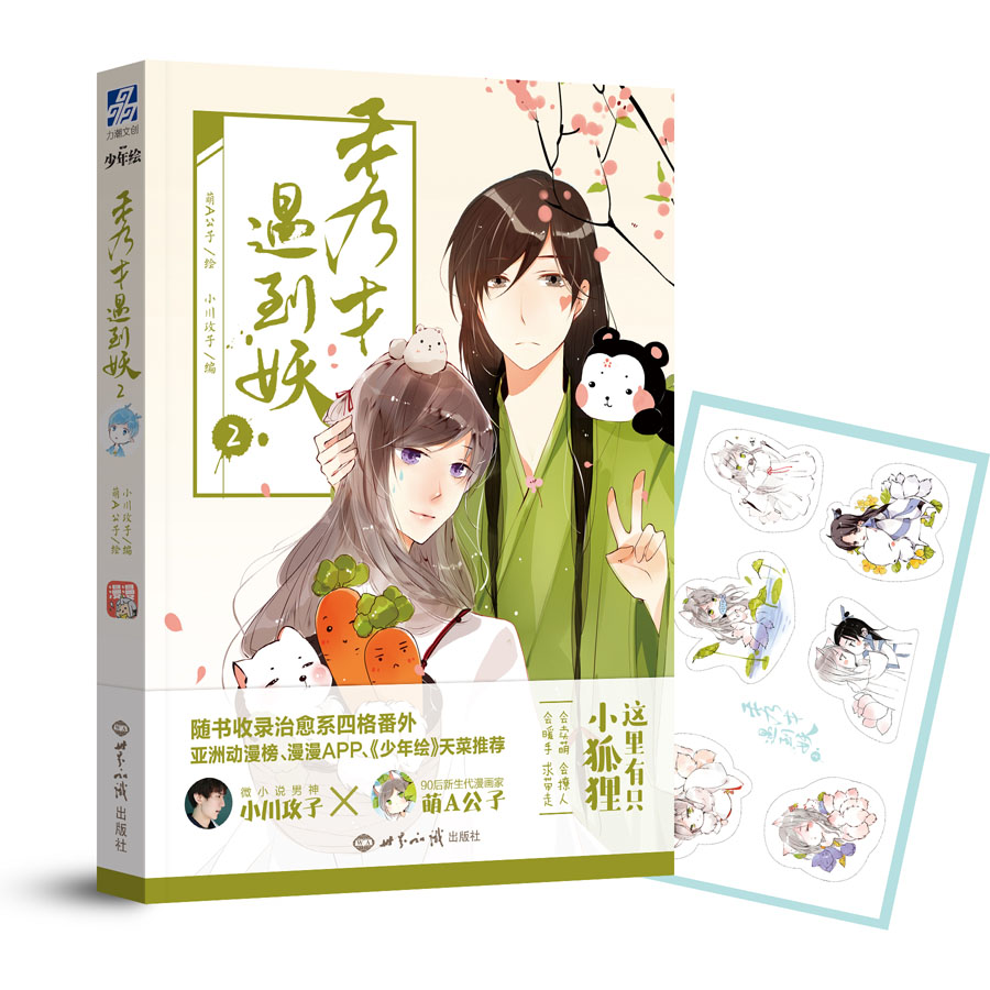 秀才遇到妖.2
