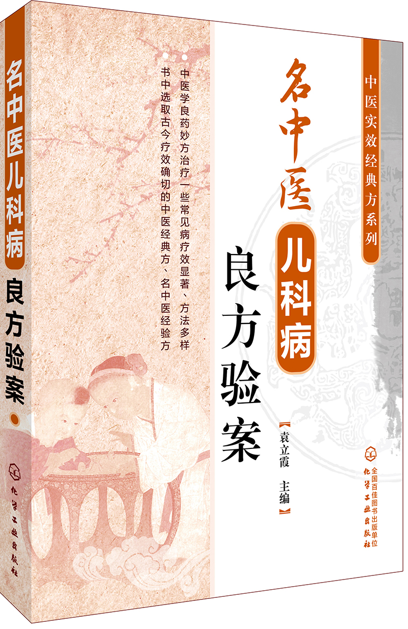 中医实效经典方系列--名中医儿科病良方验案