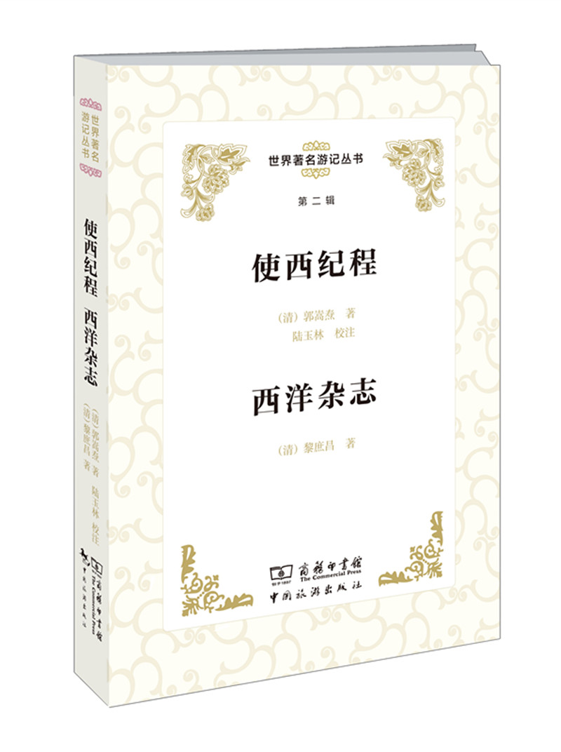 世界著名游记丛书·第二辑：使西纪程 西洋杂志