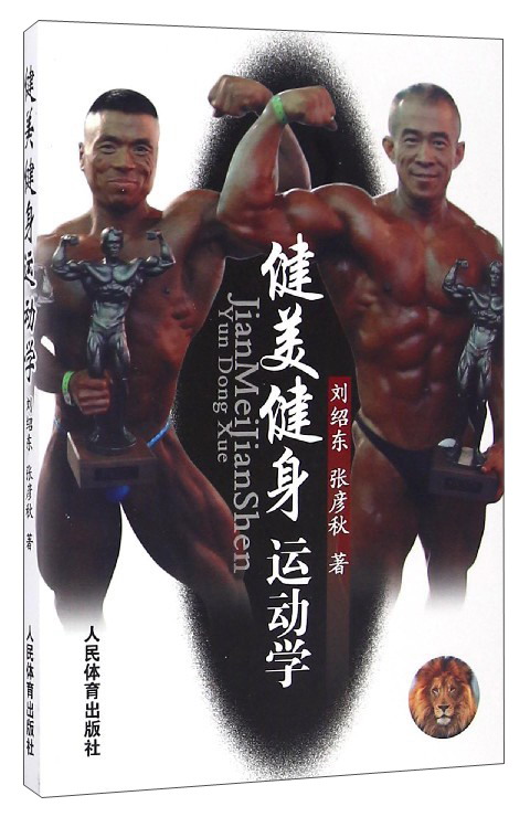 健美健身运动学