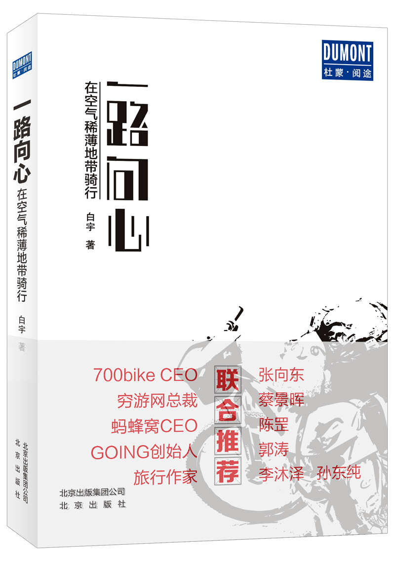 （包邮）一路向心:在空气稀薄地带骑行9787200124781