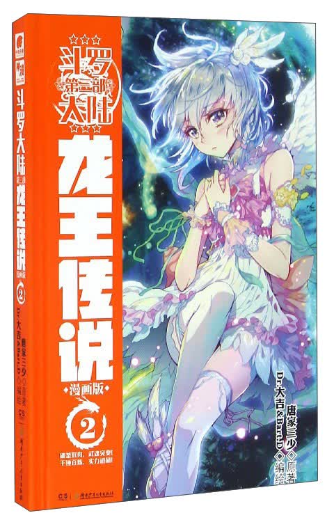 斗罗大陆3 龙王传说漫画单行本2
