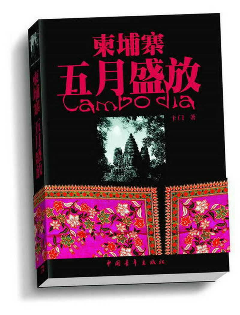 柬埔寨：五月盛放