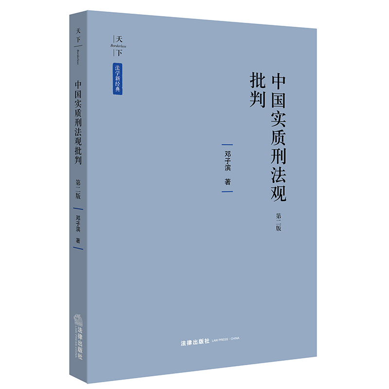 天下·法学新经典 中国实质刑法观批判（第二版）