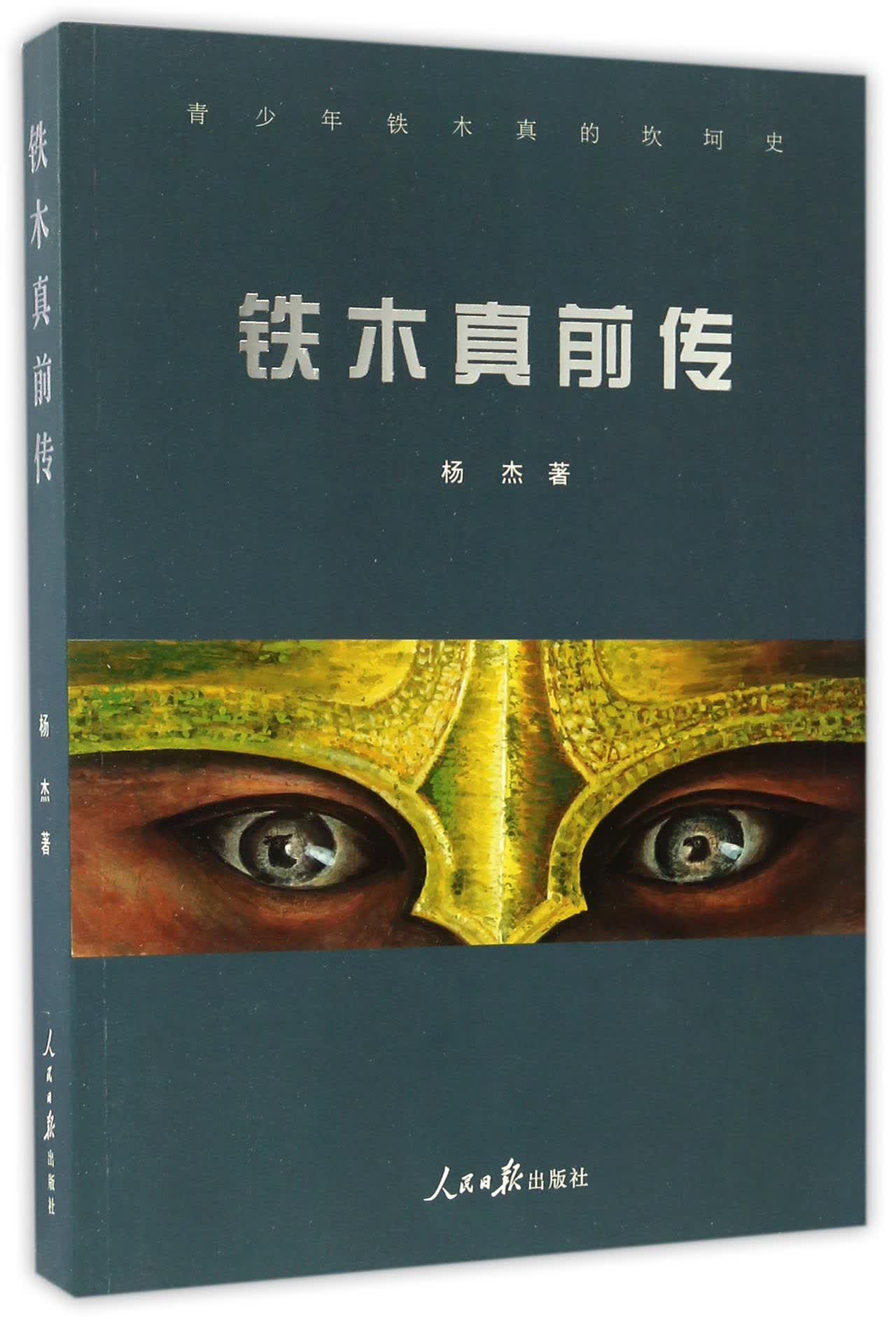 铁木真前传9787511543592