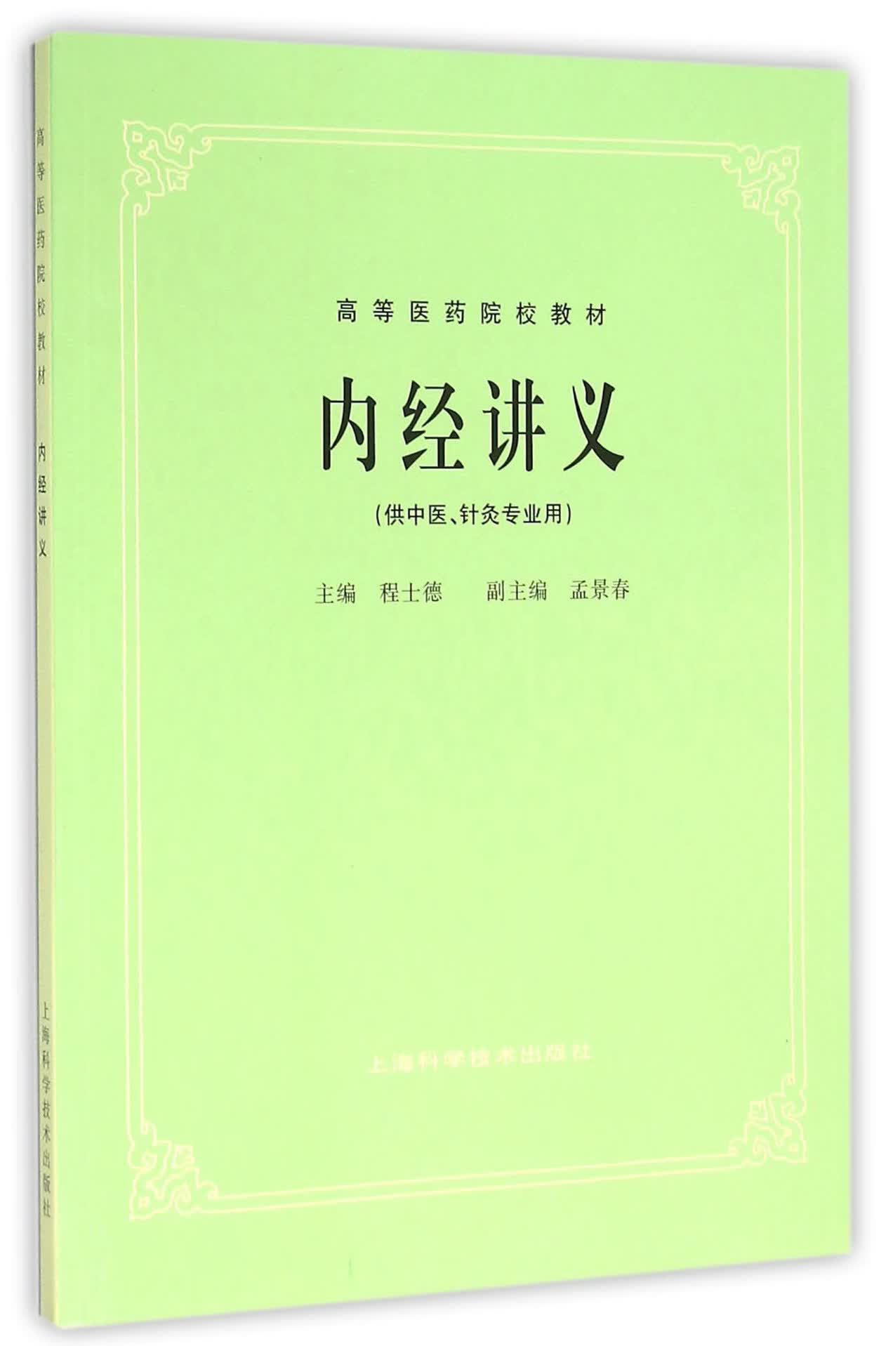 内经讲义（供中医、针灸专业用）/高等医药院校教材