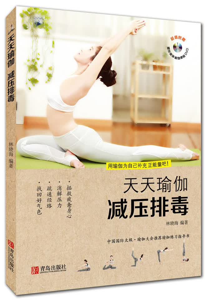天天瑜伽.减压排毒 9787555249535
