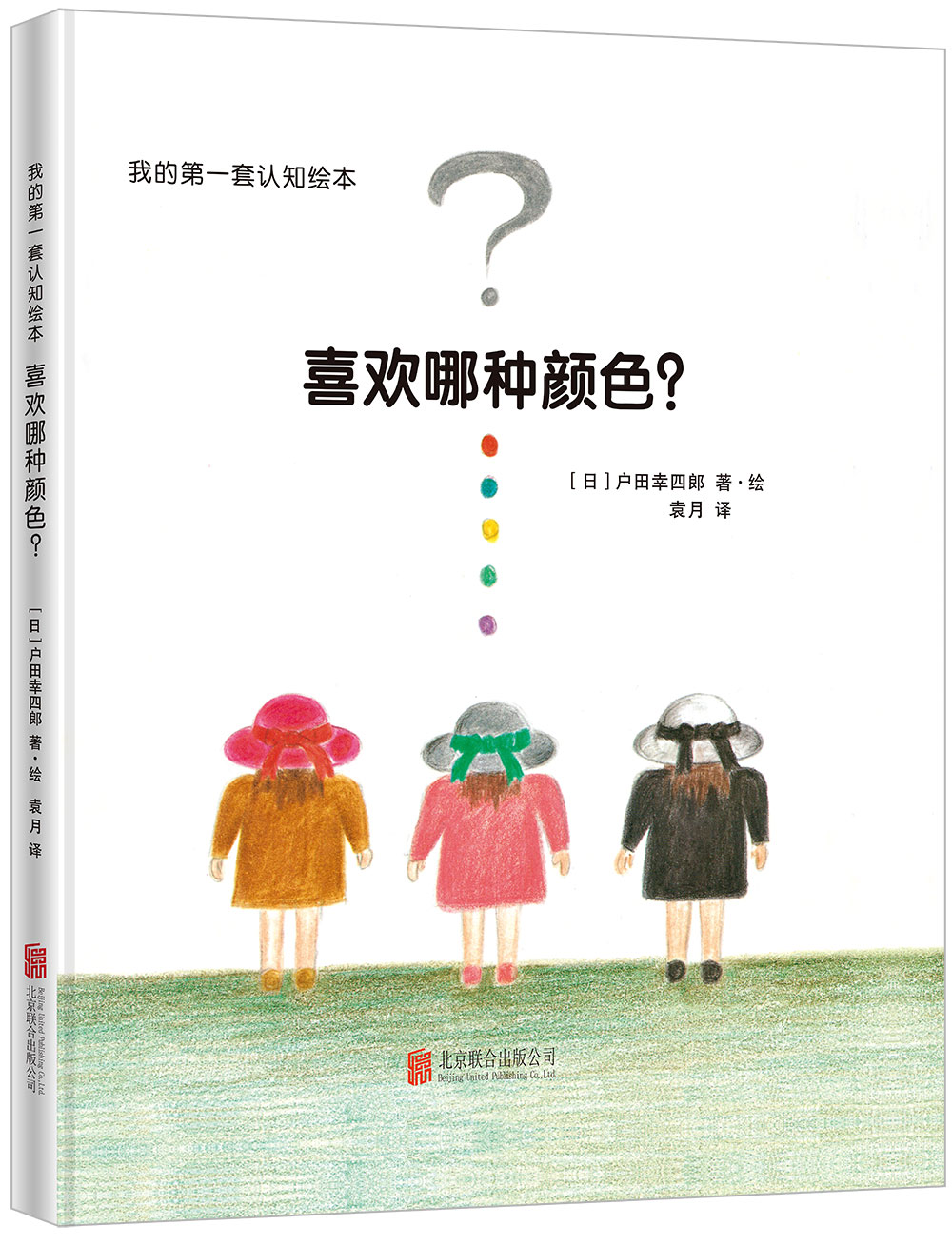 我的第一套认知绘本 喜欢哪种颜色