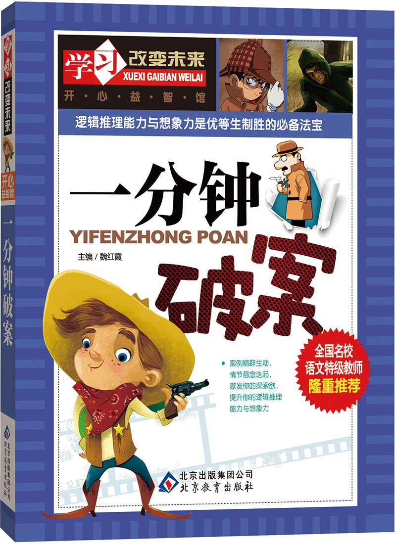 学习改变未来：一分钟破案