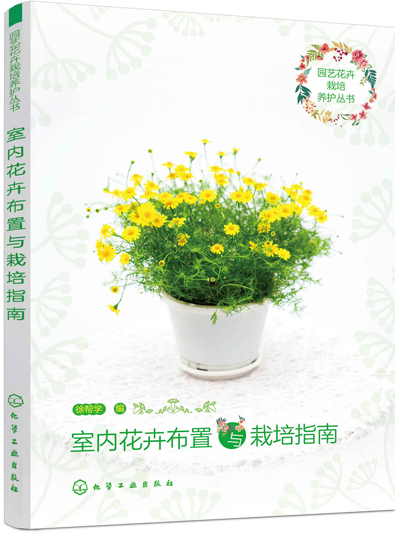 园艺花卉栽培养护丛书--室内花卉布置与栽培指南