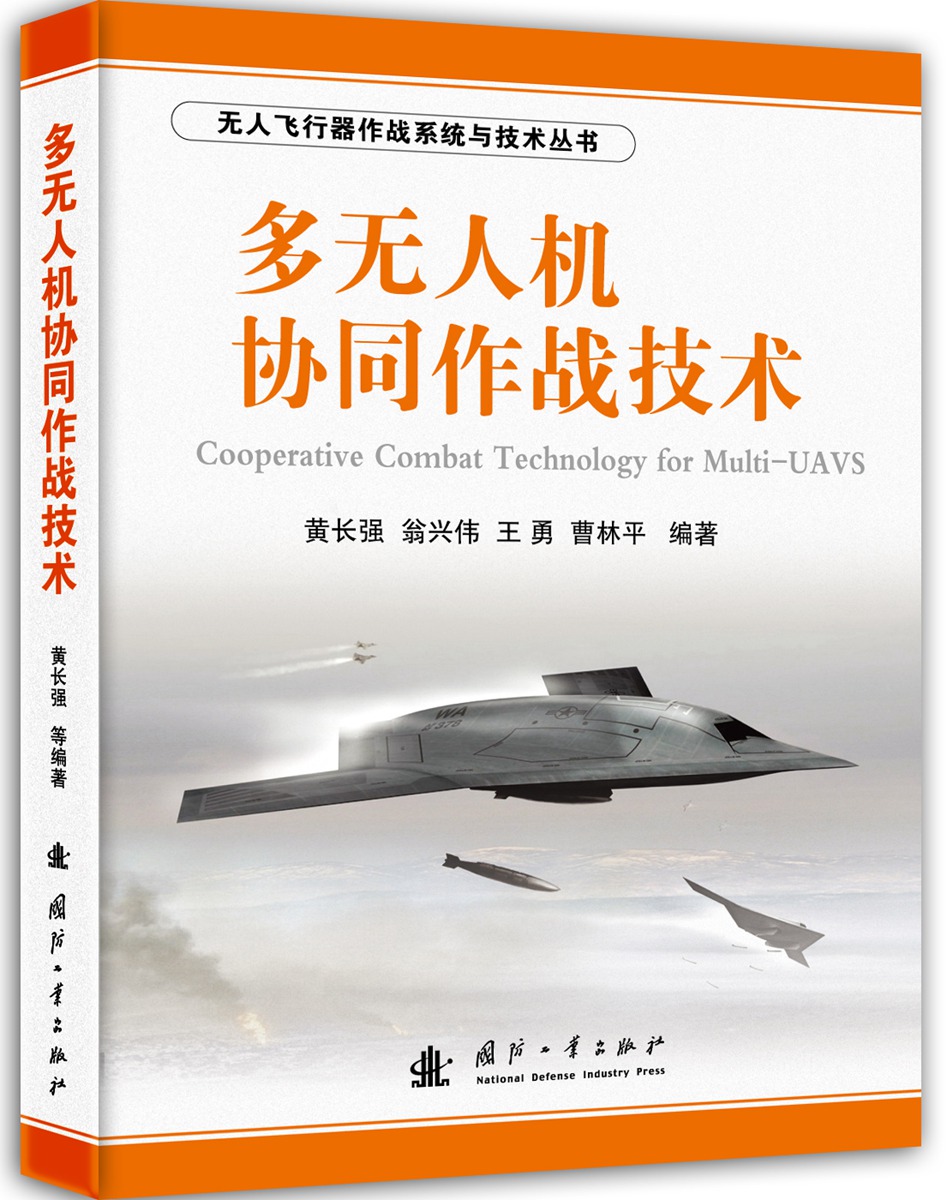 无人飞行器作战系统与技术丛书：多无人机协同作战技术