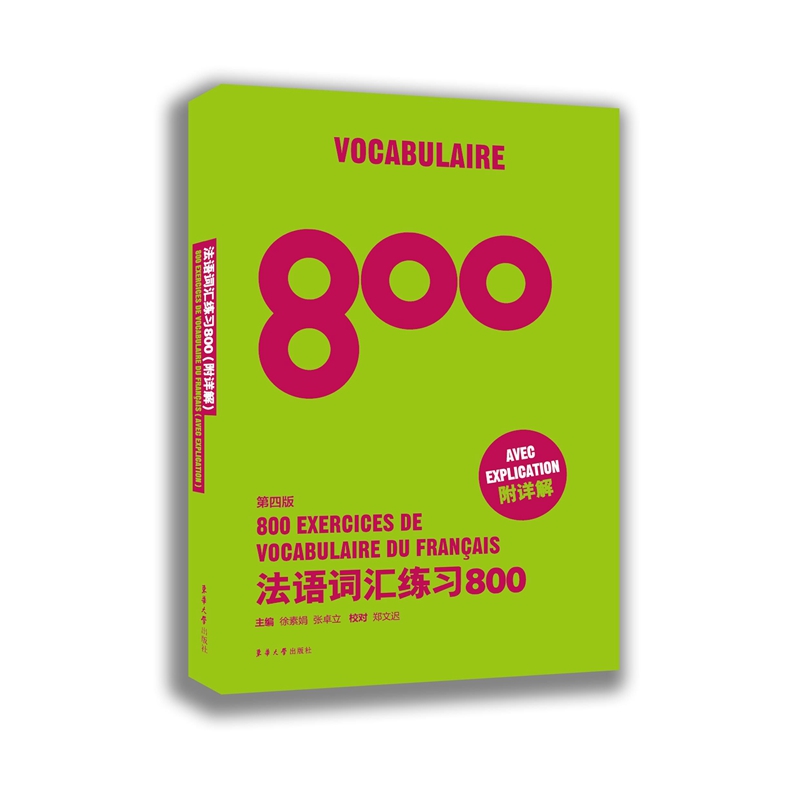 法语词汇练习800（第四版）