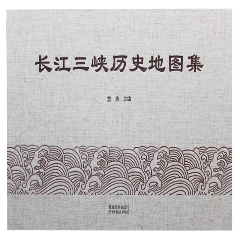 长江三峡历史地图集（精）反映长江三峡历史变迁