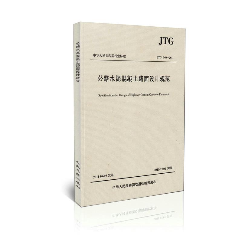 JTG D40-2011 公路水泥混凝土路面设计规范