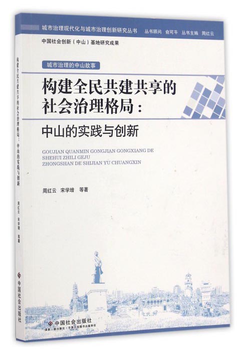 构建全民共建共享的社会治理格局：中山的实践与创新