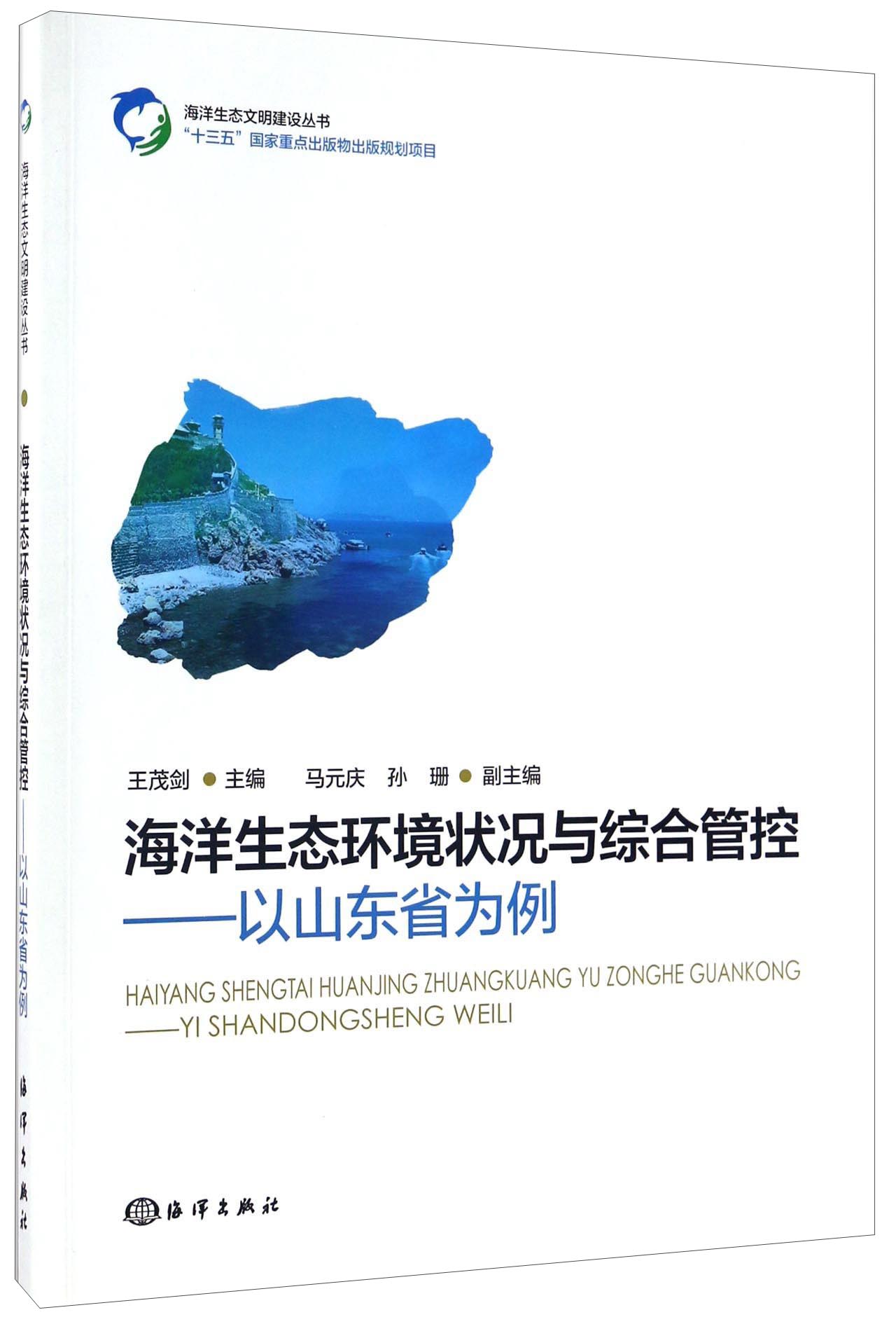 海洋生态环境状况与综合管控 以山东省为例/海洋生态文明建设丛书