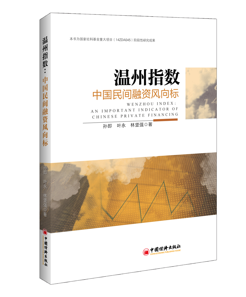 （包邮）温州指数:中国民间融资风向标9787513645966