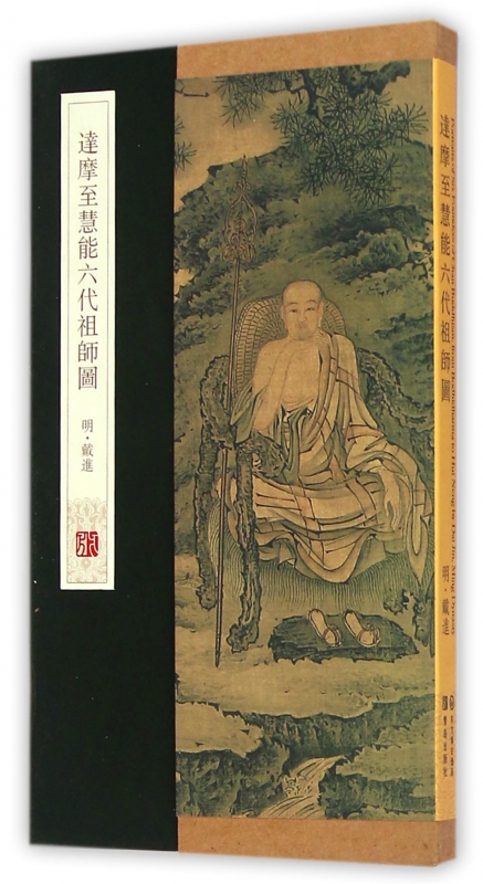 达摩至慧能六代祖师图(精)