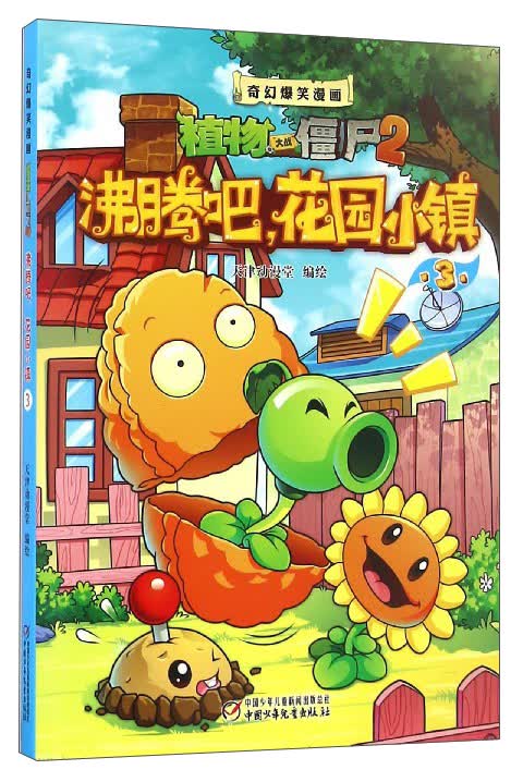 植物大战僵尸2奇幻爆笑漫画·沸腾吧花园小镇（3）新版