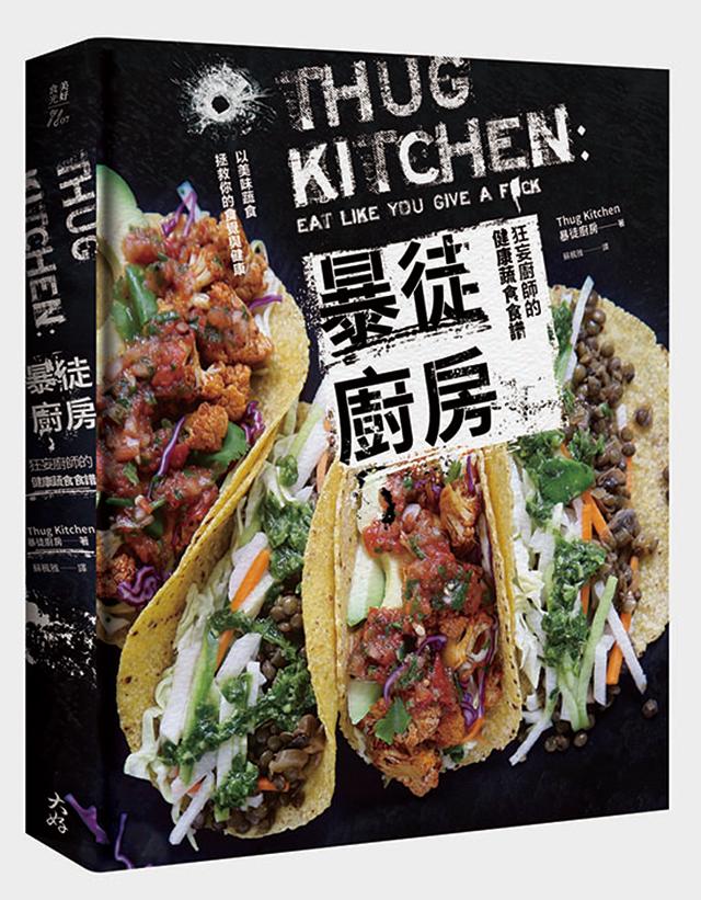 暴徒廚房: 狂妄廚師的健康蔬食食譜