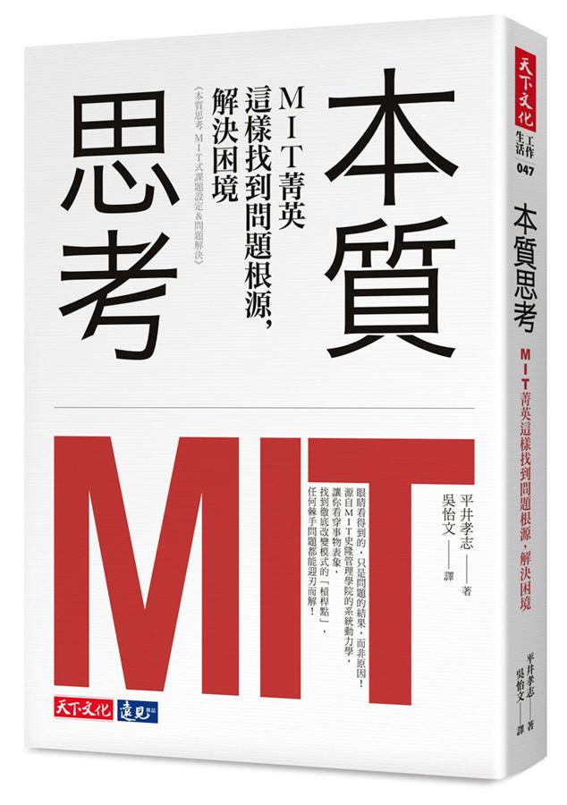 本質思考: MIT菁英這樣找到問題根源， 解決困境 本质思考: MIT菁英这样找到问题根源， 解决困境 港台原版