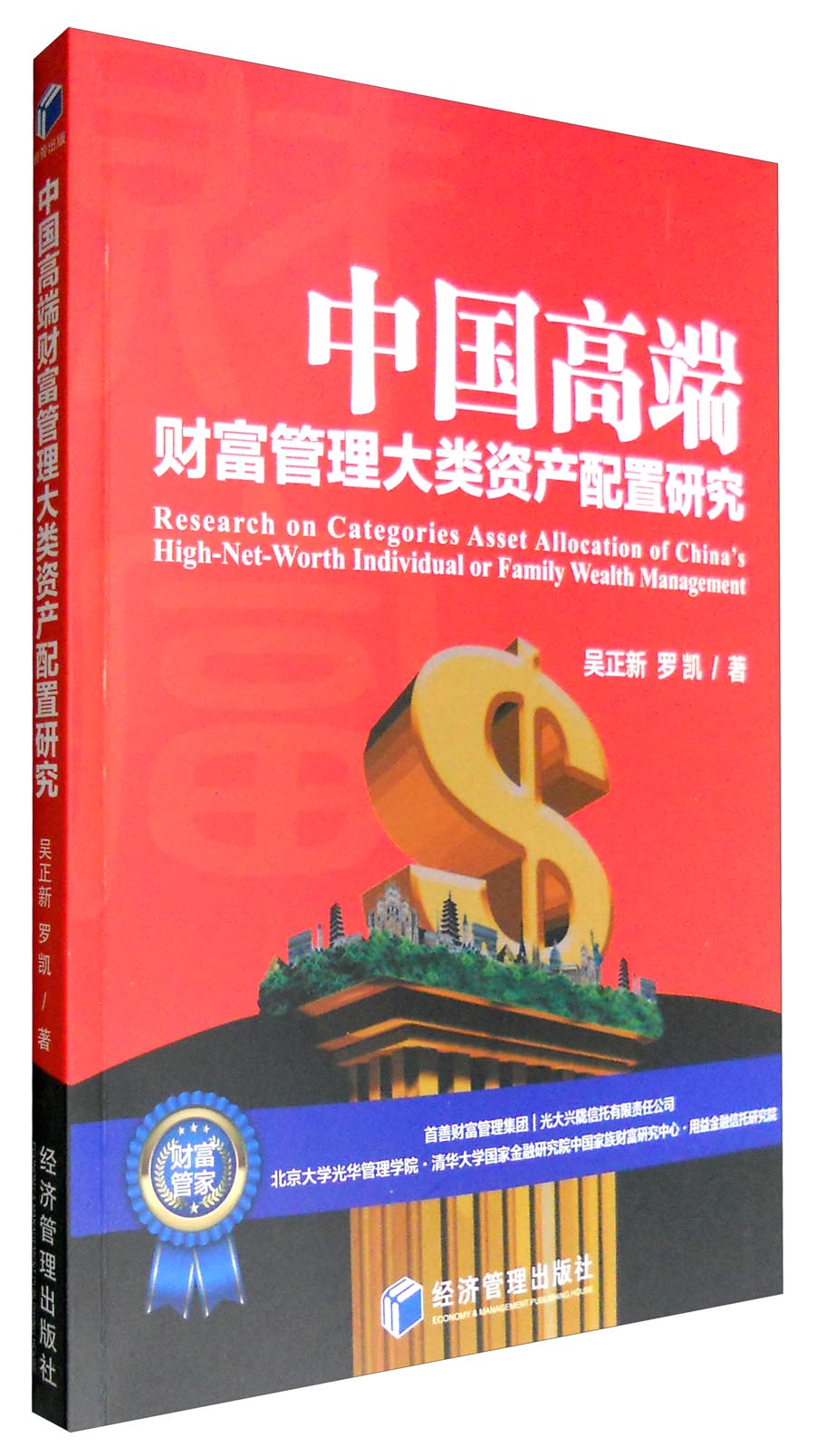 中国高端财富管理大类资产配置研究