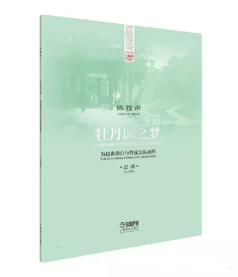 牡丹园之梦：为昆曲韵白与管弦乐队而作·总谱