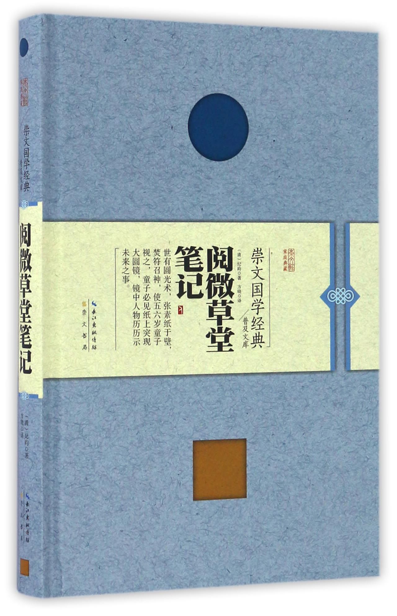 阅微草堂笔记（精装）