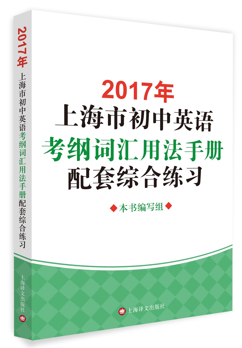 2017年上海市初中英语考纲词汇用法手册配套综合练习