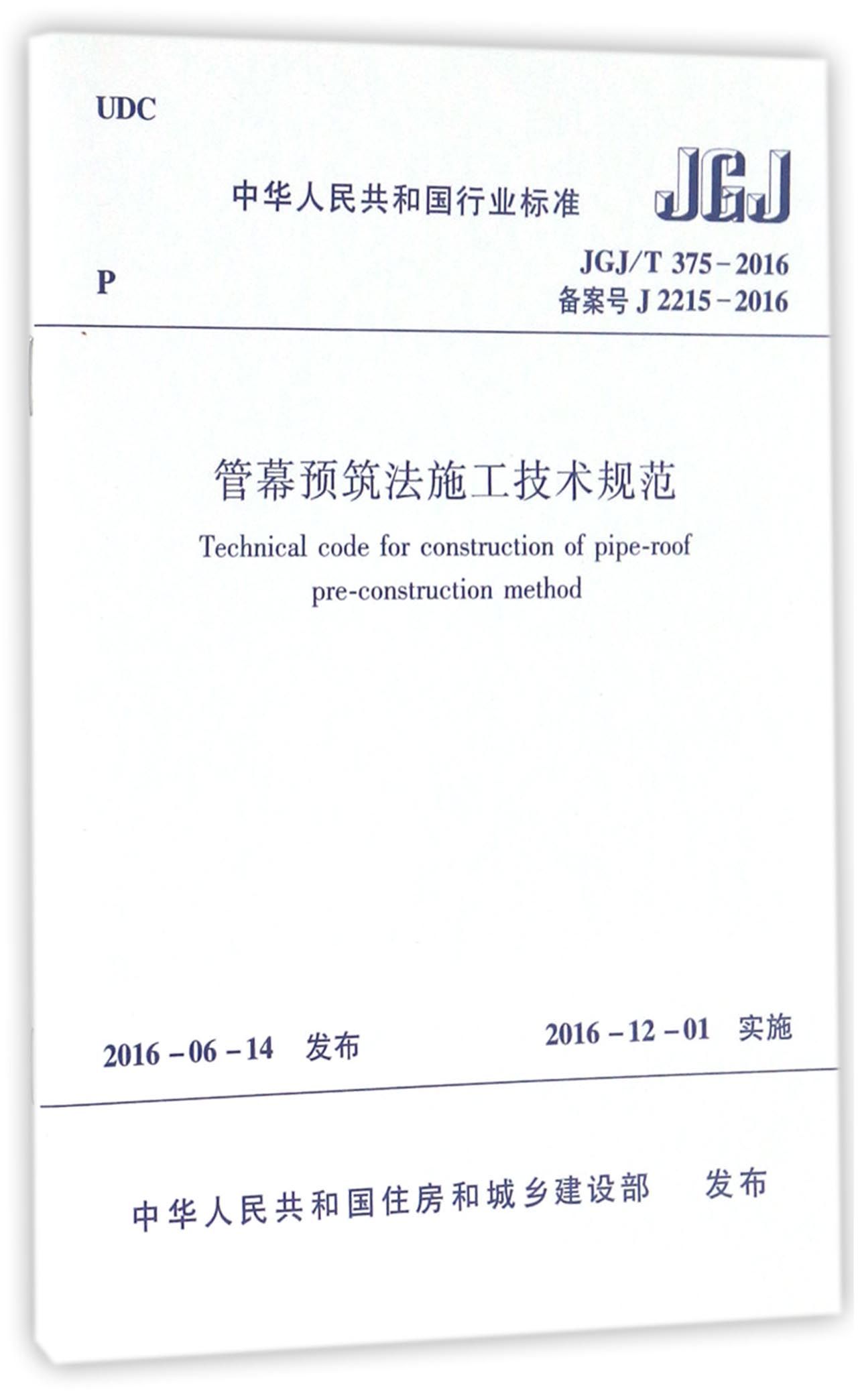 管幕预筑法施工技术规范（JGJ/T375-2016）/中华人民共和国行业标准