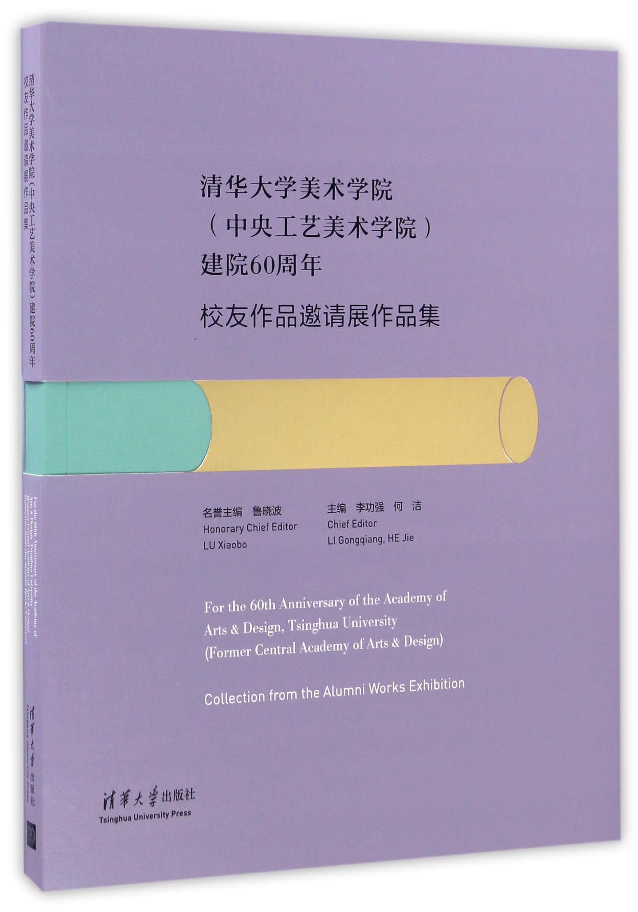 清华大学美术学院（中央工艺美术学院）建院60周年校友作品邀请展作品集
