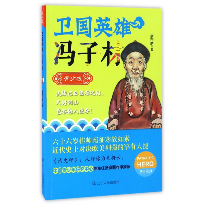 卫国英雄冯子材(青少版)/卫国英雄