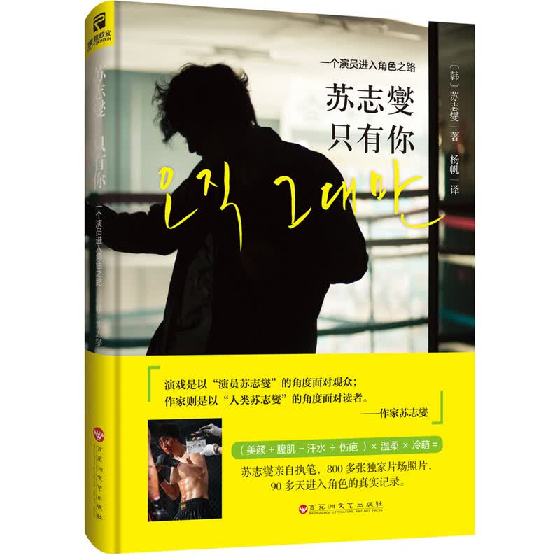 苏志燮·只有你 : 一个演员进入角色之路 分类 文娱明星 传记书籍