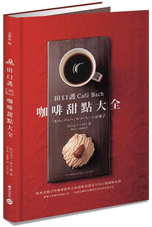 田口護Café Bach咖啡甜點大全