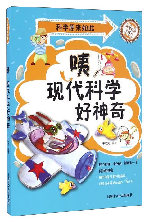 科学原来如此：咦，现代科学好神奇