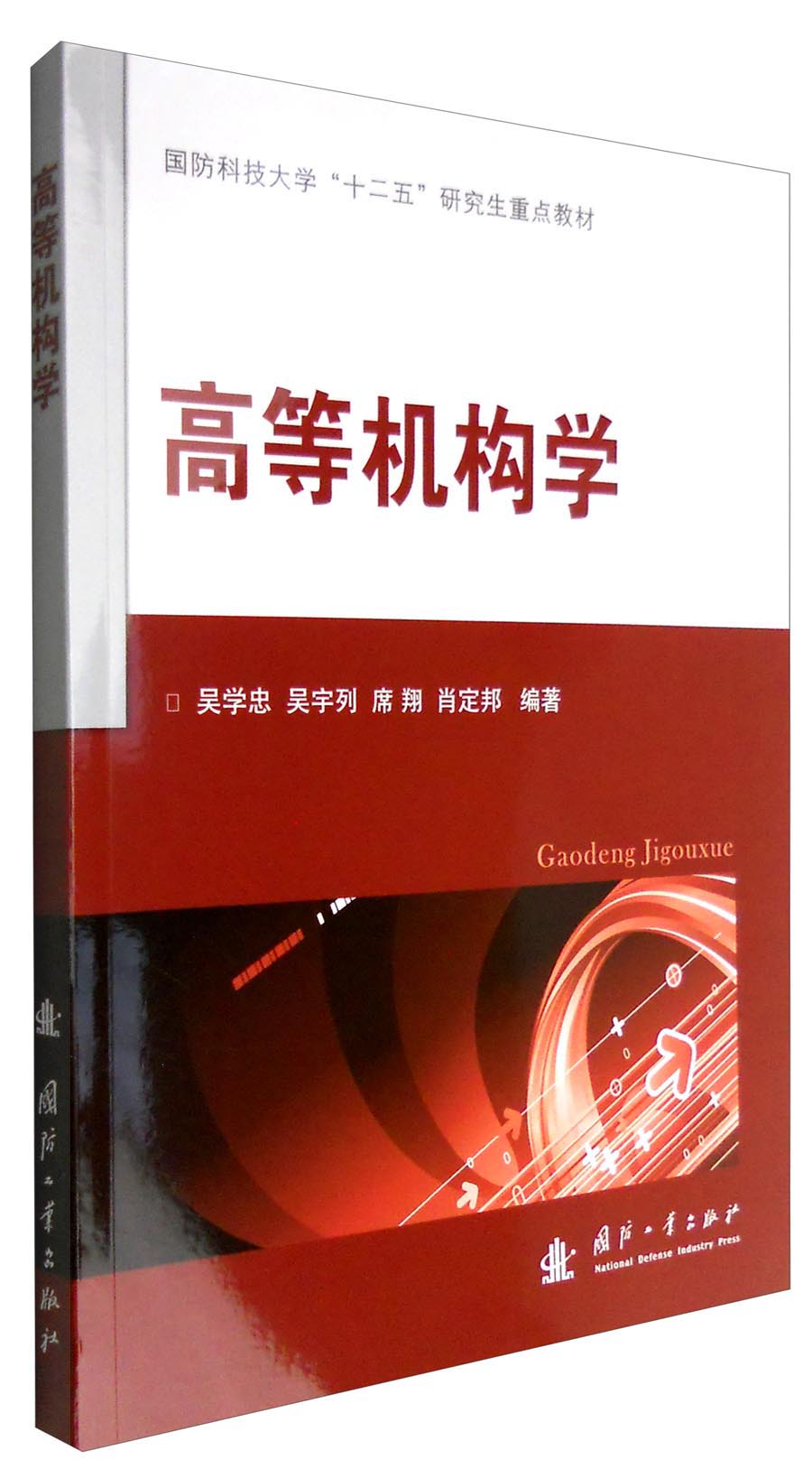 高等机构学