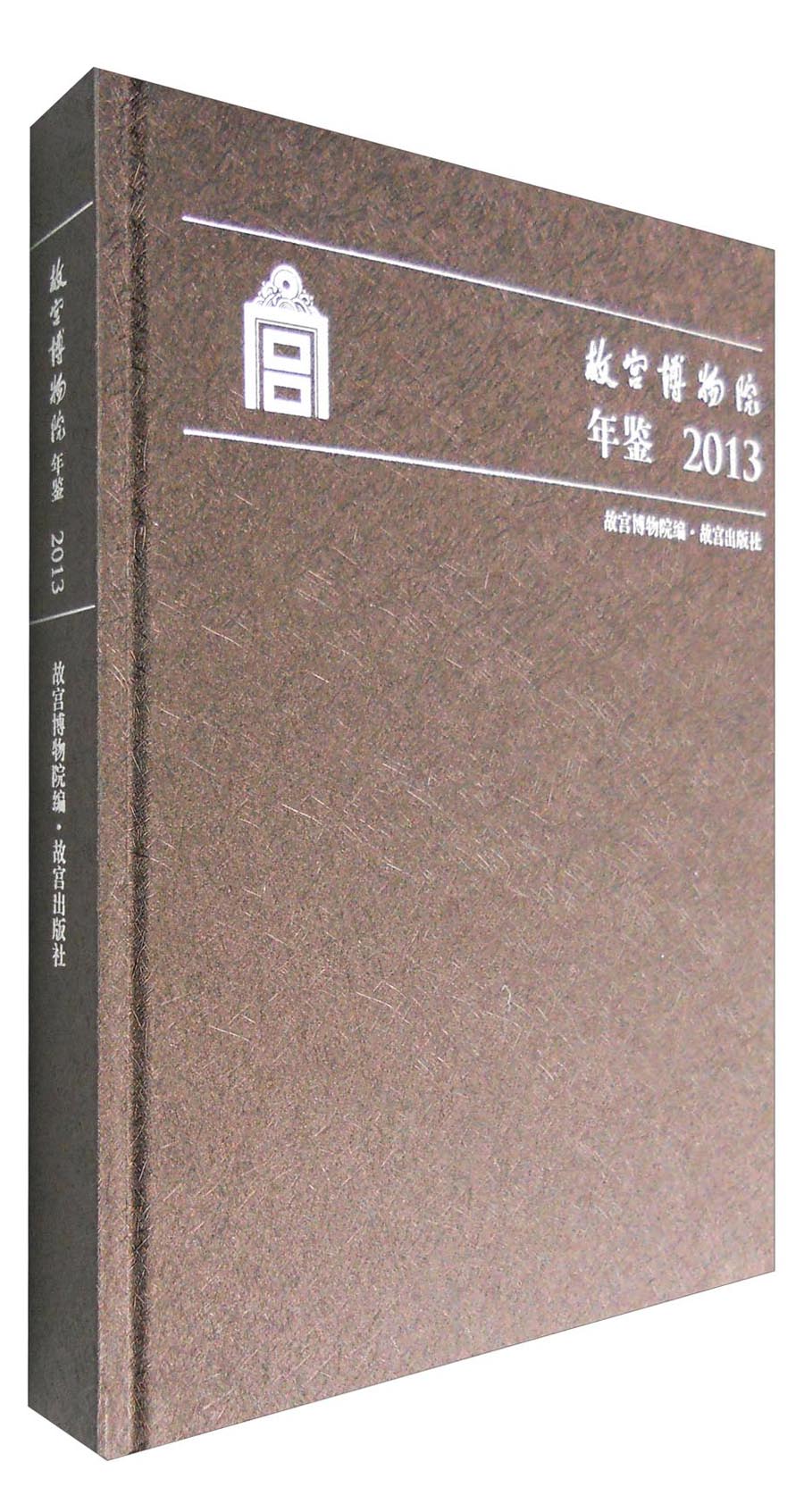 故宫博物院年鉴2013