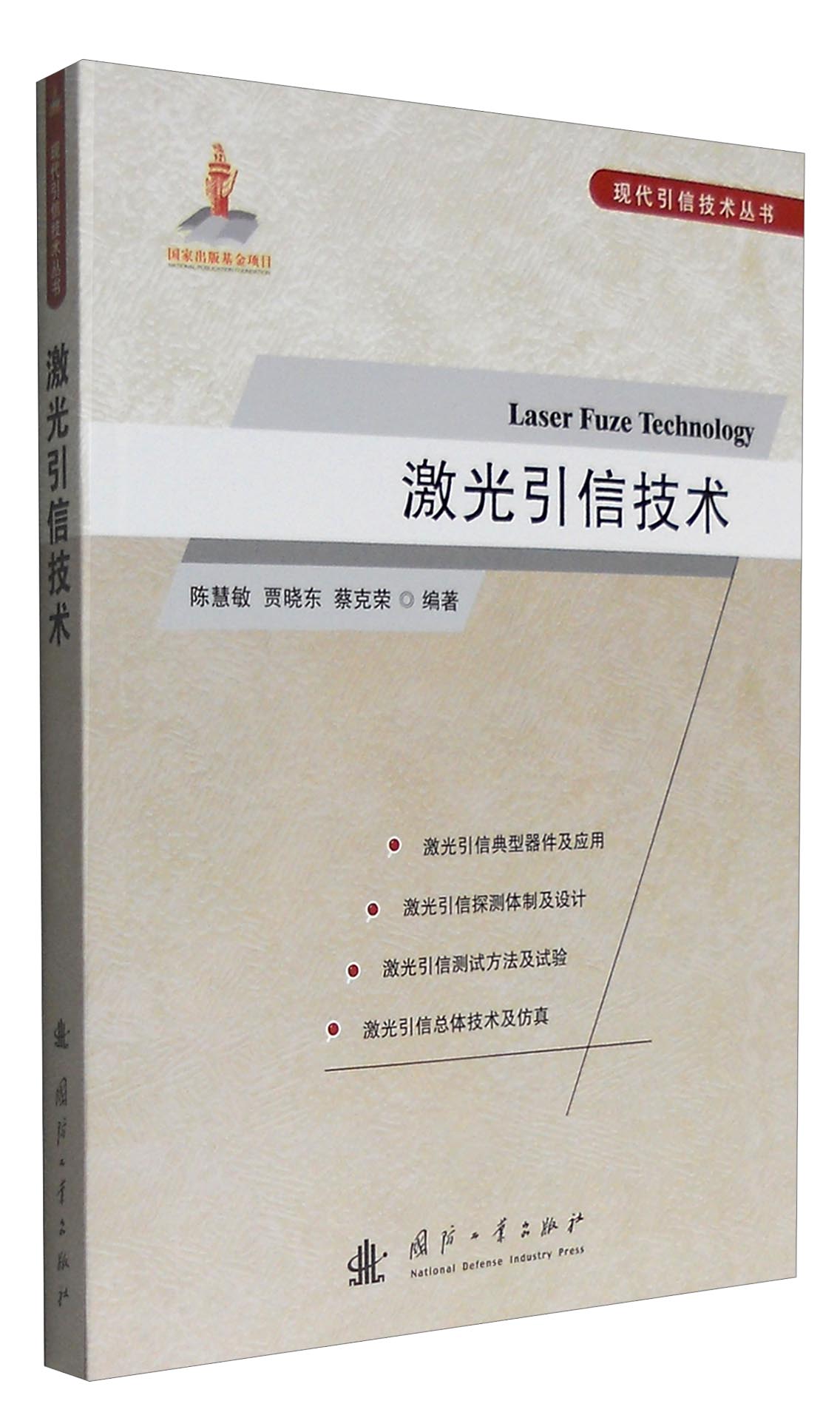 激光引信技术(DX) 国防工业 9787118107838 陈慧敏