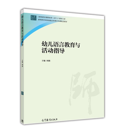 包邮 幼儿语言教育与活动指导 周兢 高等教育出版社 高教社 幼儿语言教育与活动指导