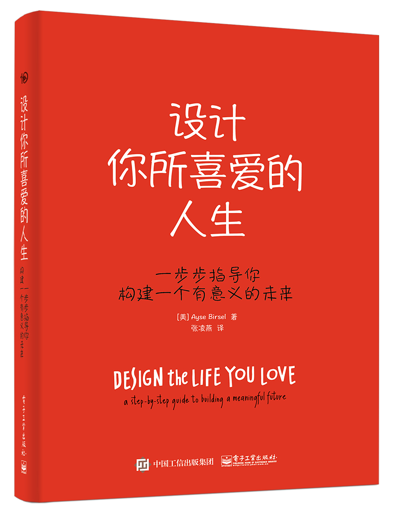 设计你所喜爱的人生(博文视点出品)
