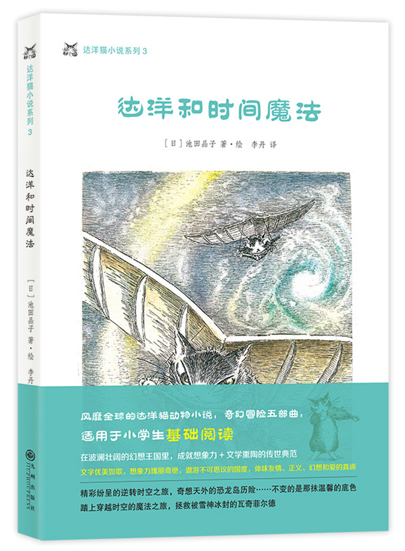 达洋猫动物小说·奇幻冒险五部曲3：达洋和时间魔法（双螺旋童书）